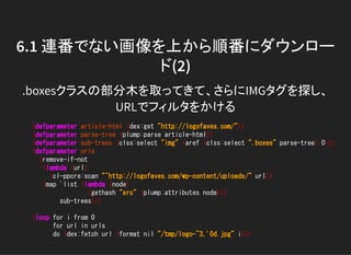 Lispmeetup #56 Common lispによるwebスクレイピング技法 | PDF
