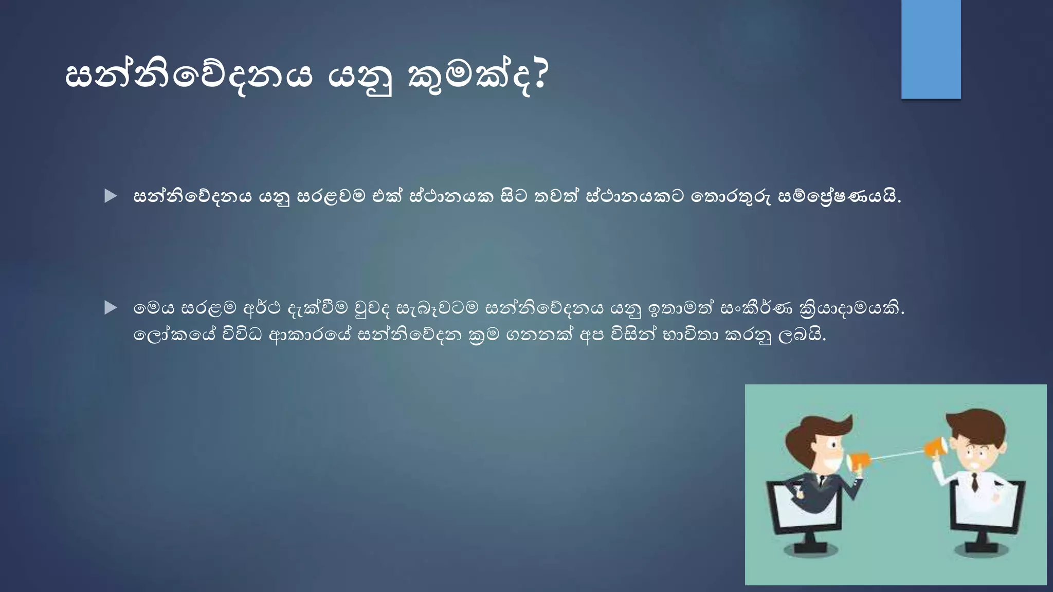 Communication - sinhala | PPTX