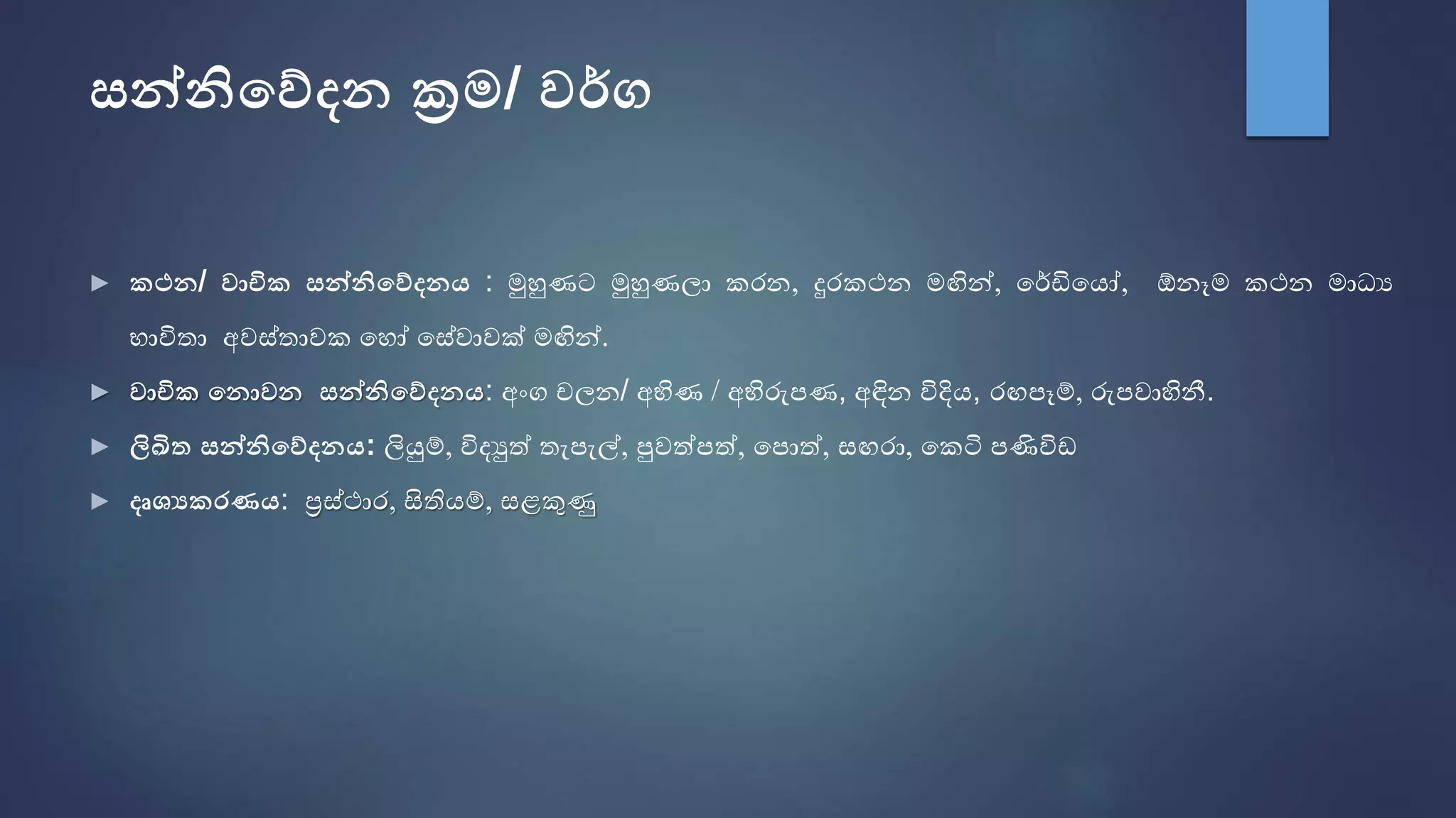 Communication - sinhala | PPTX