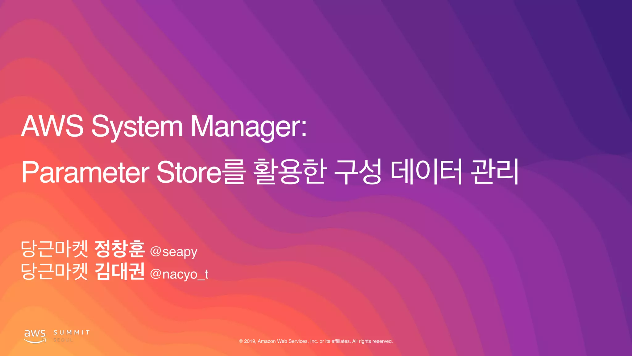 AWS System Manager: Parameter Store를 사용한 AWS 구성 데이터 관리 기법 - 정창훈, 당근마켓 / 김대권, 당근마켓 :: AWS Summit ...