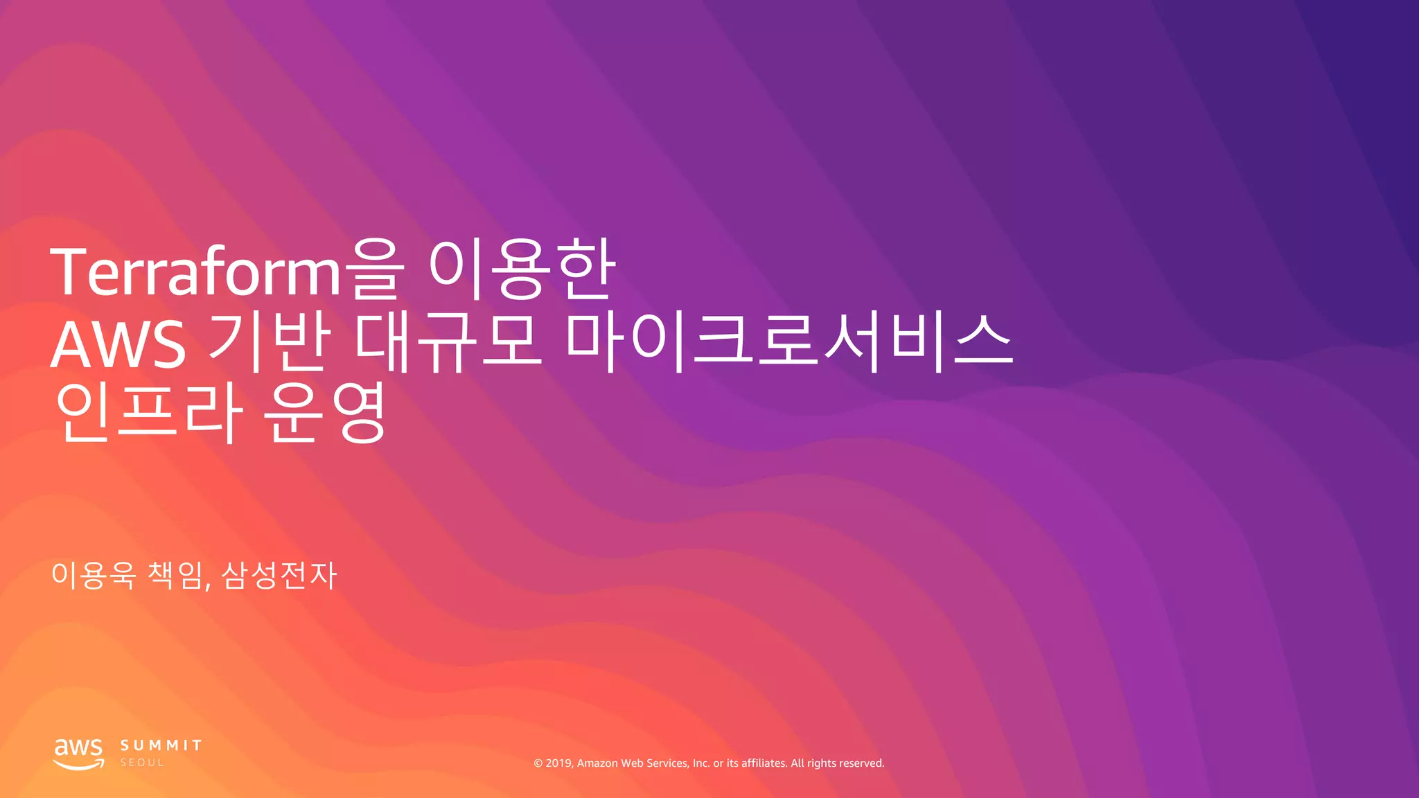 Terraform을 기반한 Aws 기반 대규모 마이크로서비스 인프라 운영 노하우 이용욱 삼성전자 Aws Summit