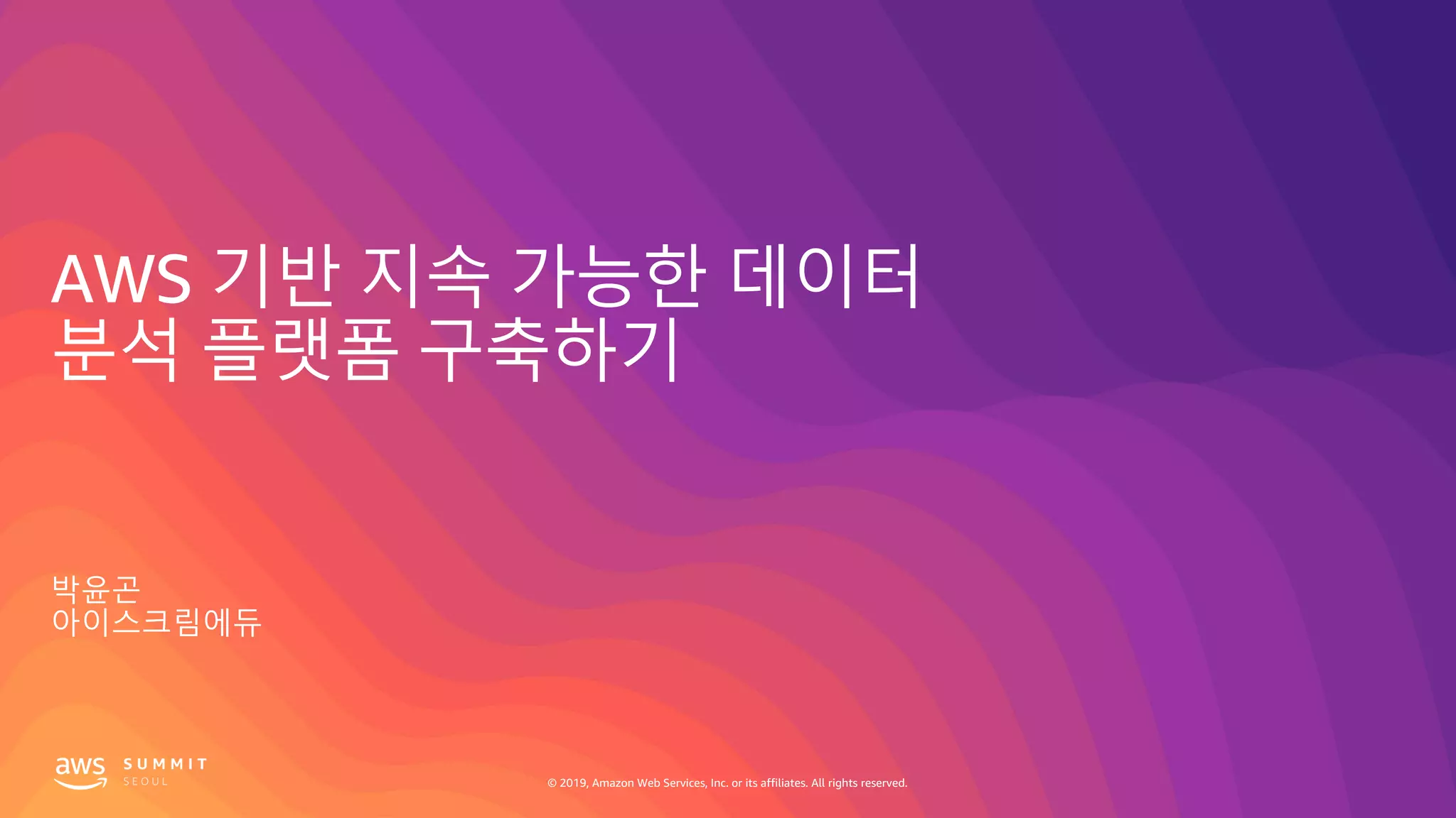 Aws 기반 지속 가능한 데이터 분석 플랫폼 구축하기 박윤곤 아이스크림에듀 Aws Summit Seoul 2019 Pdf