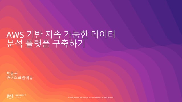 Aws 기반 지속 가능한 데이터 분석 플랫폼 구축하기 박윤곤 아이스크림에듀 Aws Summit Seoul 2019 Pdf