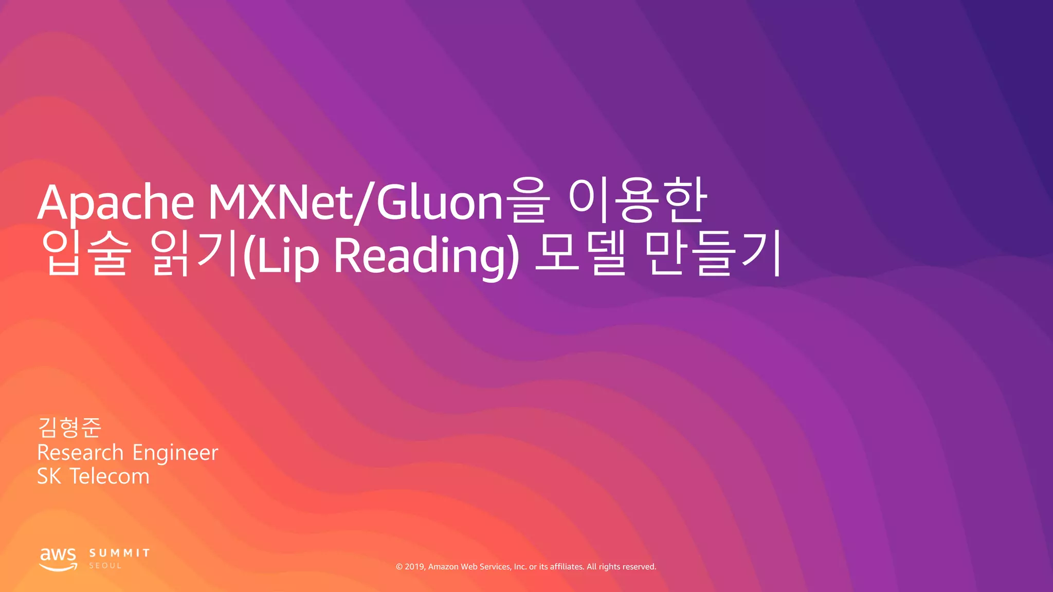 Apache MXNet/Gluon을 이용한 입술 읽기(Lipreading) 모델 만들기 - 김형준, SK텔레콤 :: AWS Summit Seoul 2019 | PPT