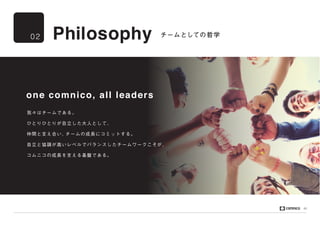 コムニコのカルチャー "comni;code（コムニコード）" | PDF