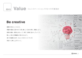 コムニコのカルチャー "comni;code（コムニコード）" | PDF