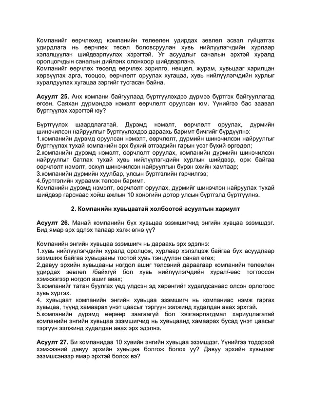Компанитай холбоотой 100 асуулт хариулт Pdf