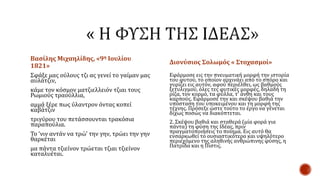 "9η Ιουλίου 1821" Βασίλη Μιχαηλίδη- "Ελεύθεροι Πολιορκημένοι" Διονυσίου ...