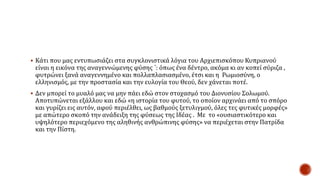 "9η Ιουλίου 1821" Βασίλη Μιχαηλίδη- "Ελεύθεροι Πολιορκημένοι" Διονυσίου ...