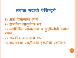 मवाळ आणि जहाल यांचा तुलनात्मक अभ्यास PPT | PPTX