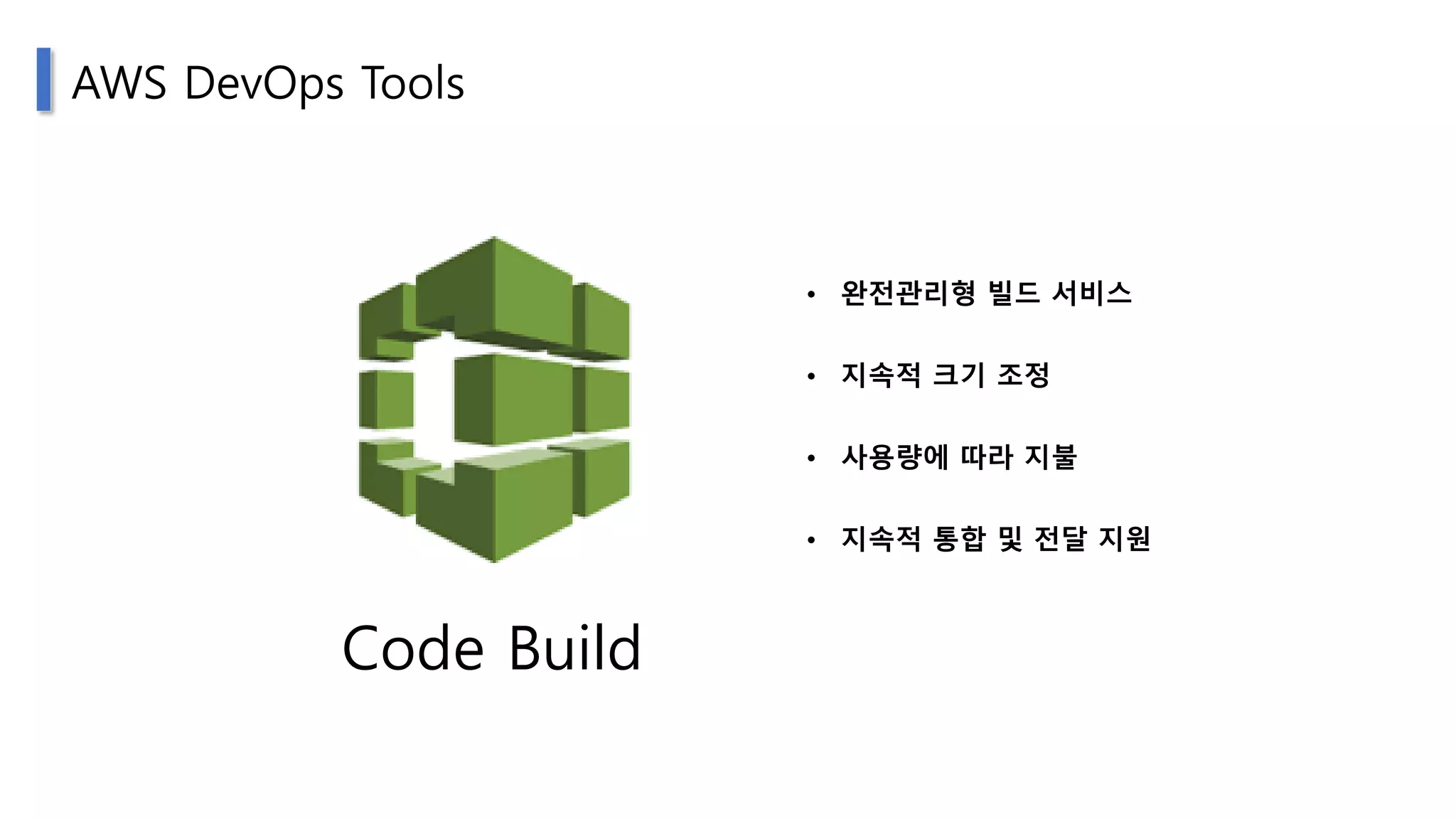 AWS DevOps와 ECR을 통한 Elastic Beanstalk 배포 환경 구축 및 타 환경과의 비교 | PPT