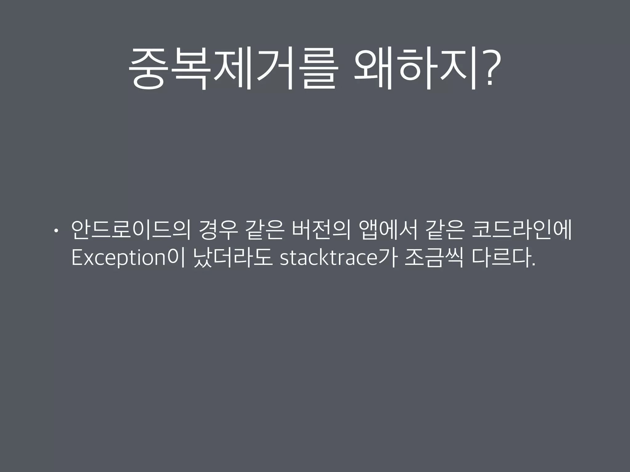 Android Crash Stack 중복 제거방법 Ppt
