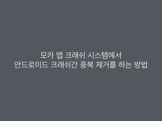 android crash stack 중복 제거방법 | PPT
