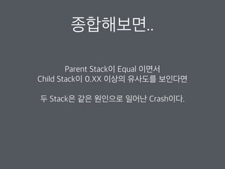 android crash stack 중복 제거방법 | PPT