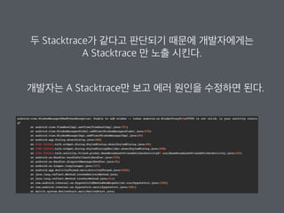 android crash stack 중복 제거방법 | PPT