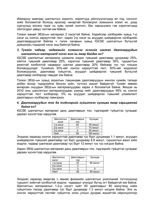 Comparing physics-assessment-of-cambridge-igcse-and-mongolian ...