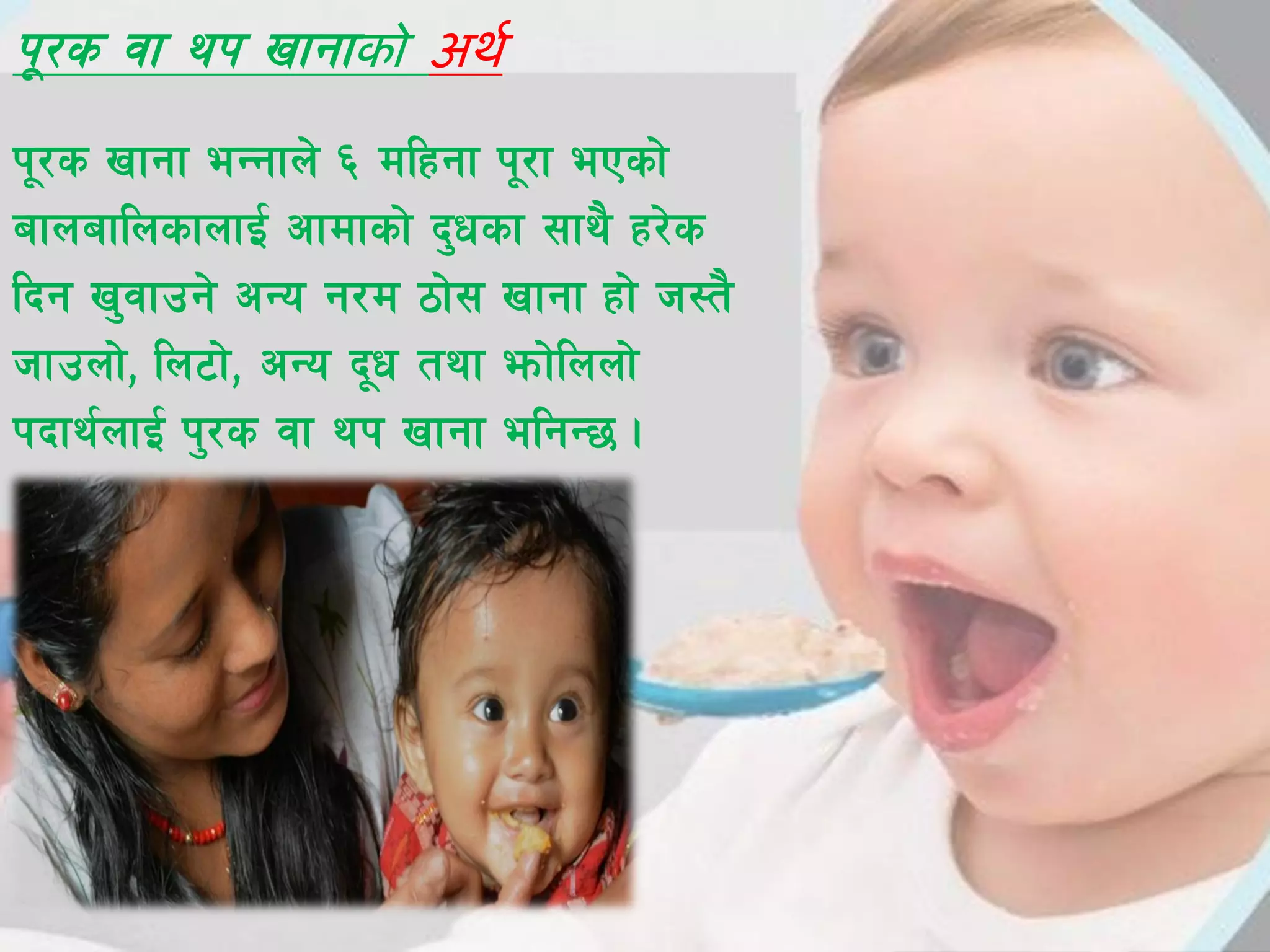 पुरक खाना (complementary feeding) | PDF