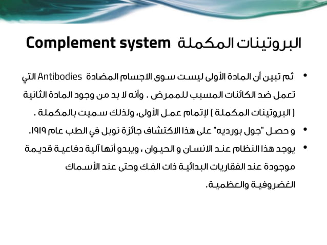 Complement system البروتينات المكملة | PPT