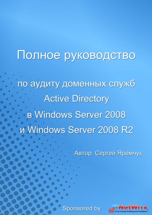 Полное руководство по аудиту доменных служб Active Directory в Windows Server 2008 и Windows ...