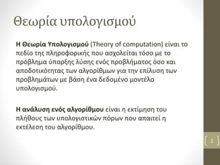 Εισαγωγή στις Αρχές Επιστήμης των Η/Υ: Πολυπλοκότητα | PPTX