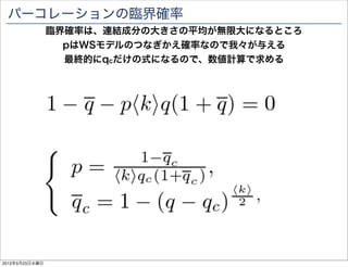 Complex network ws_percolation | PDF | Physics | Science
