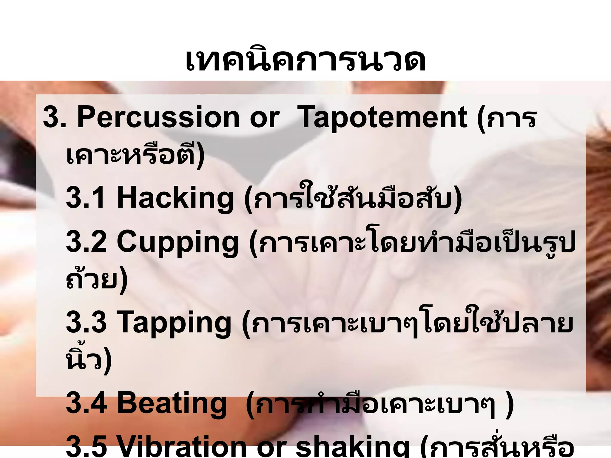 องค์ประกอบและเทคนิคการนวด Components and Technical.pptx