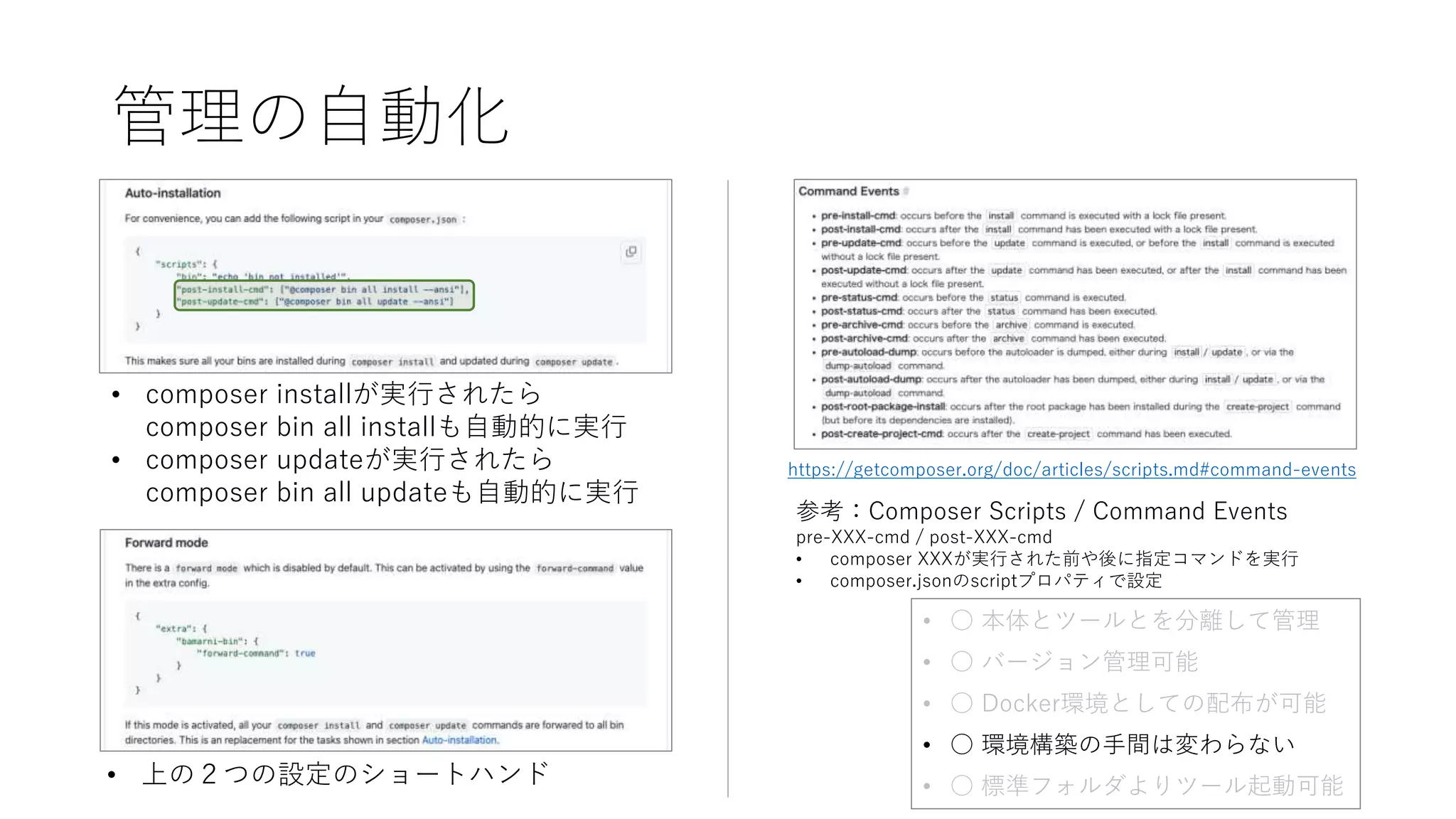 Composer bin plugin / ツールの依存管理から解放される | PPTX