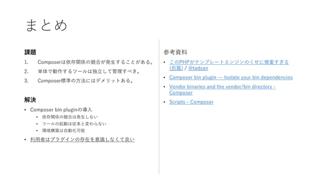 Composer bin plugin / ツールの依存管理から解放される | PPTX