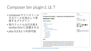 Composer bin plugin / ツールの依存管理から解放される | PPTX