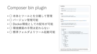 Composer bin plugin / ツールの依存管理から解放される | PPTX