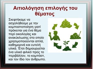 Κομποστοποίηση | PDF