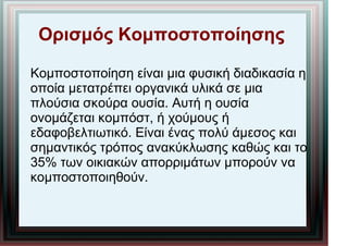 Κομποστοποίηση | PDF