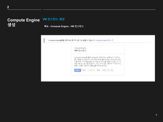 Compute engine generation guide | PPTX