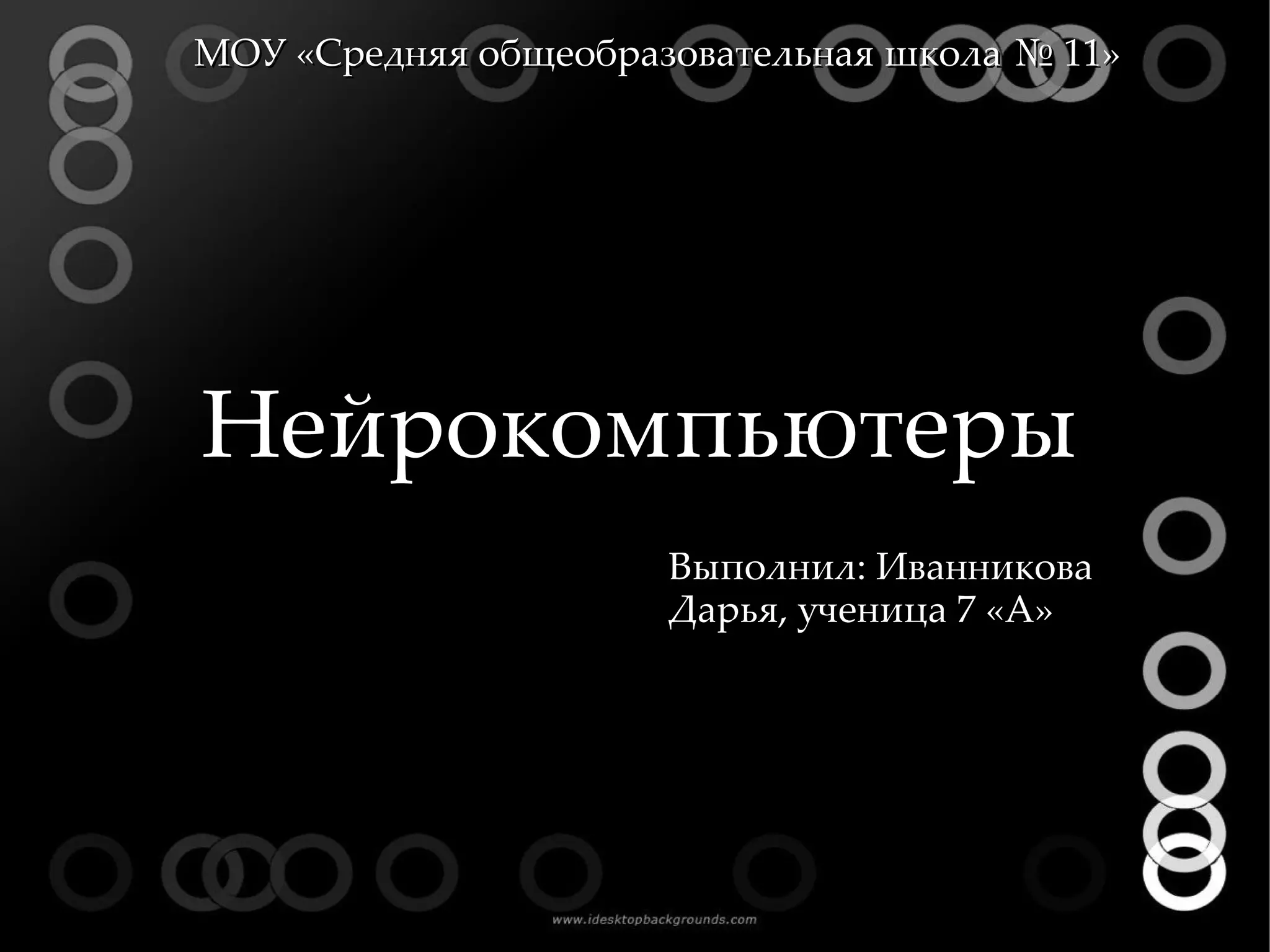 Neurocomputer | PPT | Computing | Technology & Computing