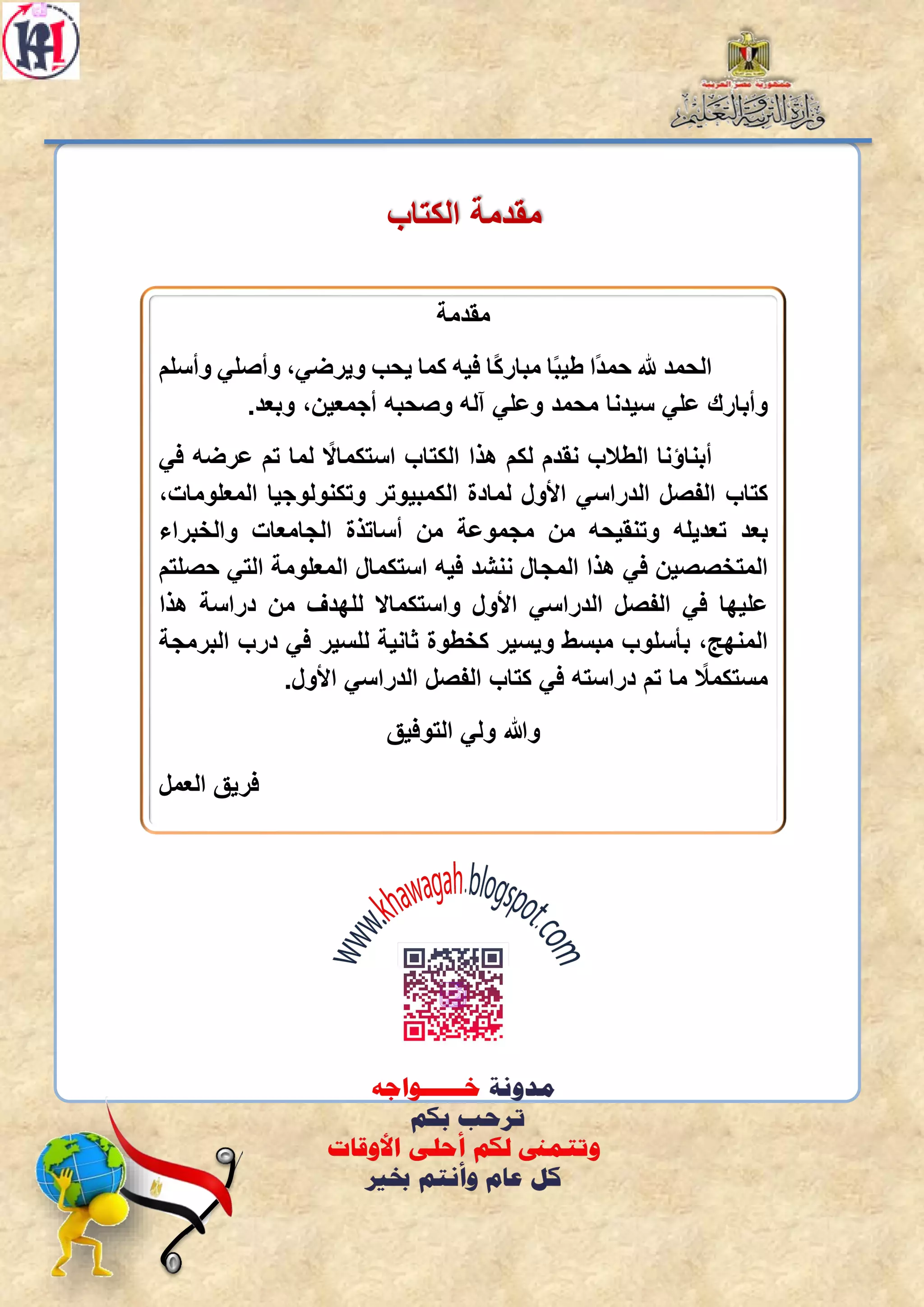 Computer school-books-3rd-preparatory-2nd-term-khawagah-2019 | PDF