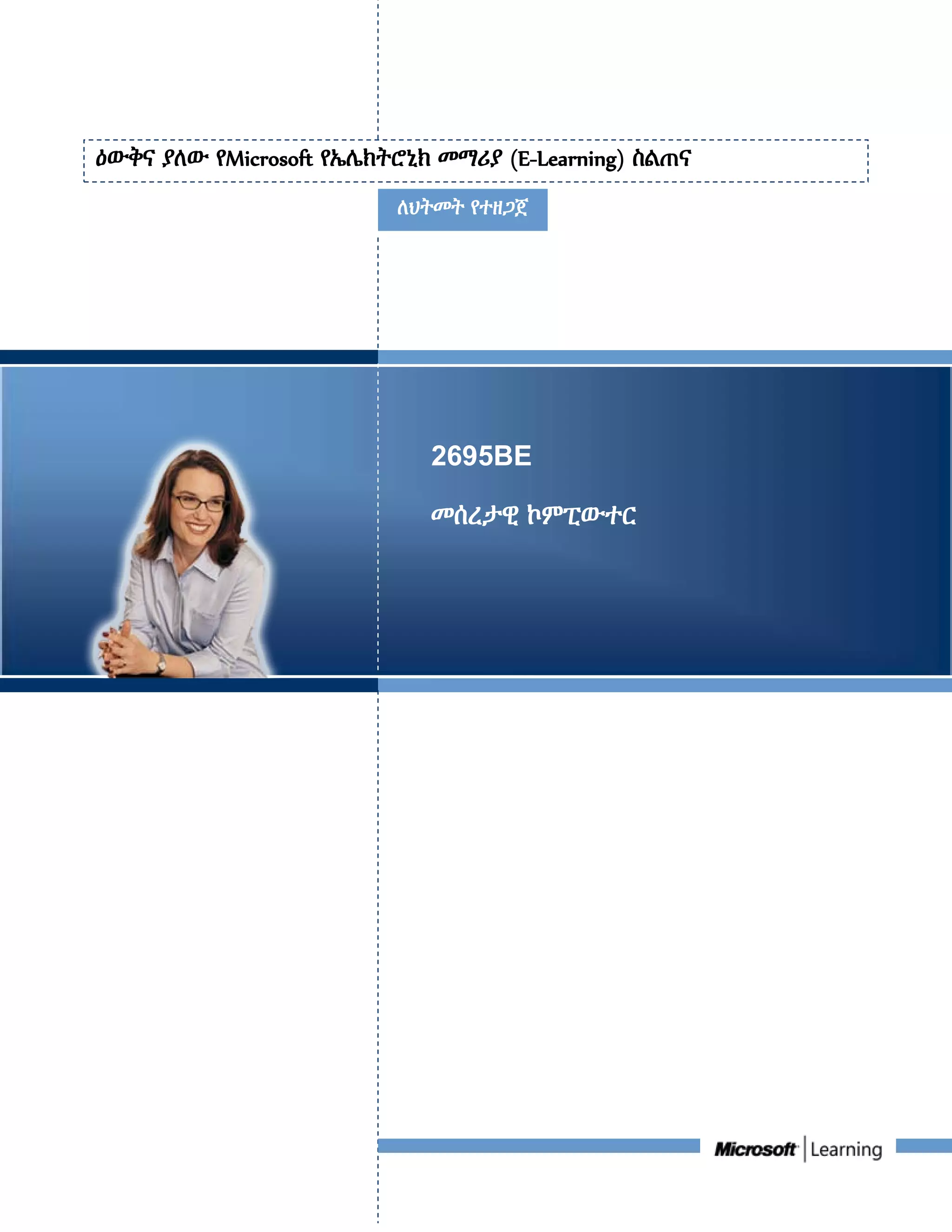 ዕውቅና ያለው የMicrosoft የኤሌክትሮኒክ መማሪያ (E-Learning) ስልጠና - Computer Basics | PDF