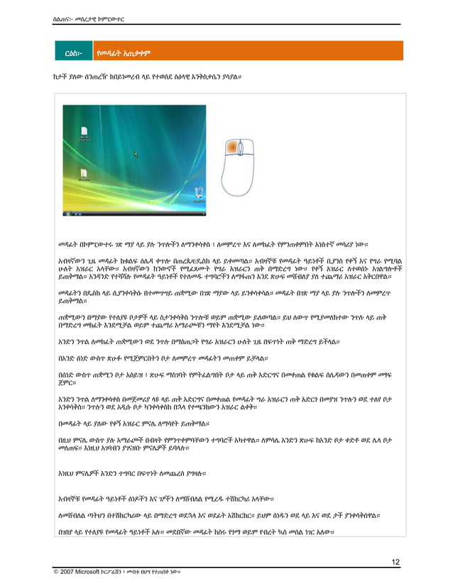 ዕውቅና ያለው የMicrosoft የኤሌክትሮኒክ መማሪያ (E-Learning) ስልጠና - Computer Basics | PDF