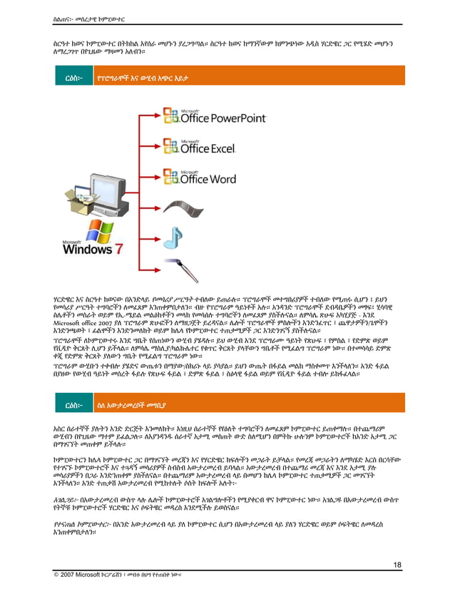 ዕውቅና ያለው የMicrosoft የኤሌክትሮኒክ መማሪያ (E-Learning) ስልጠና - Computer Basics | PDF