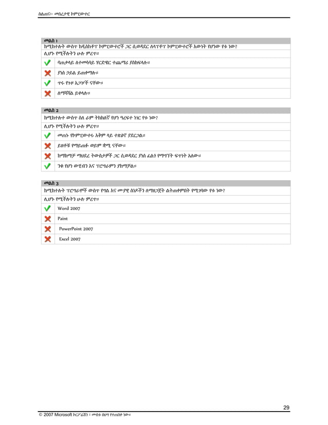 ዕውቅና ያለው የMicrosoft የኤሌክትሮኒክ መማሪያ (E-Learning) ስልጠና - Computer Basics | PDF