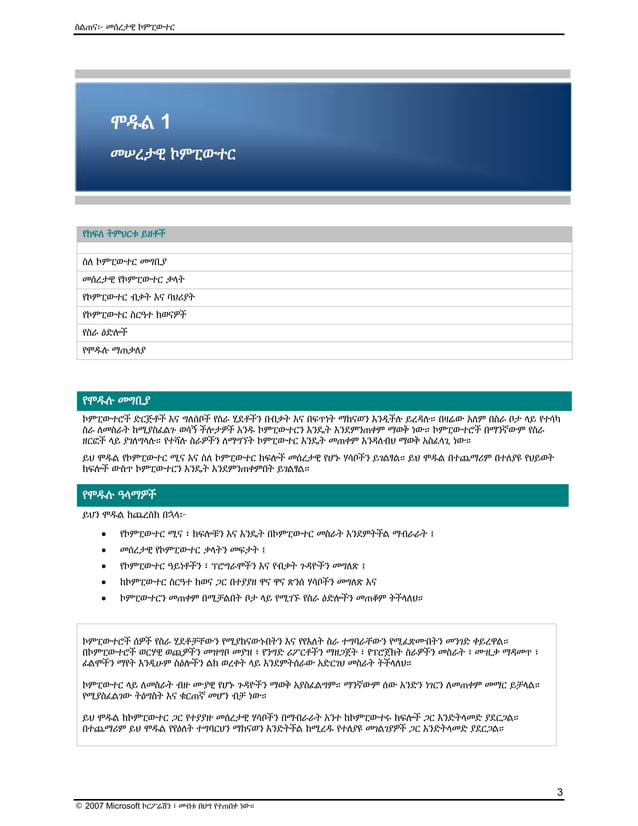 ዕውቅና ያለው የMicrosoft የኤሌክትሮኒክ መማሪያ (E-Learning) ስልጠና - Computer Basics | PDF