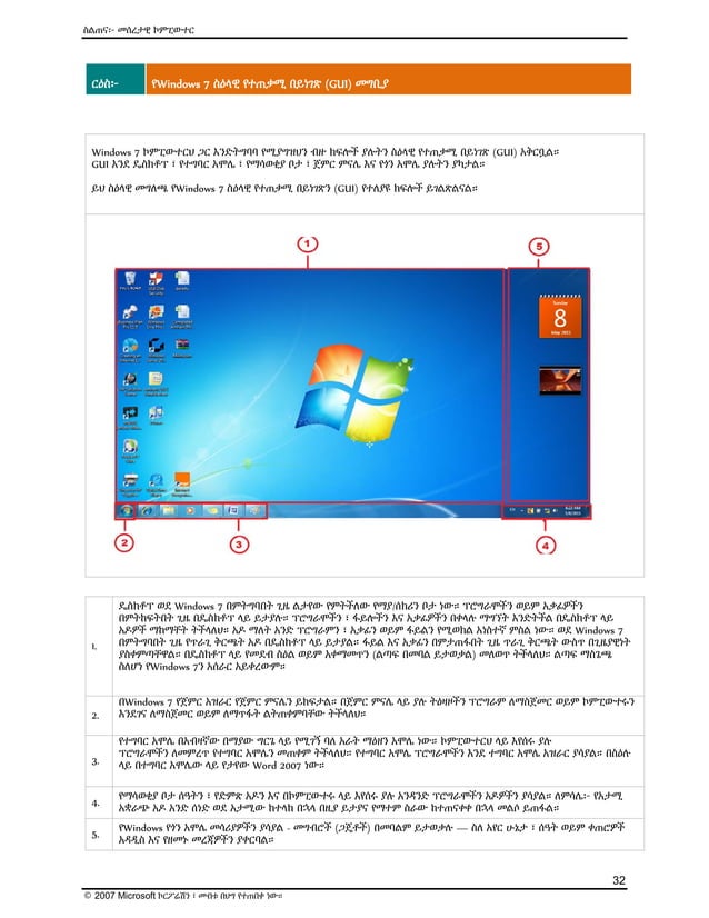 ዕውቅና ያለው የMicrosoft የኤሌክትሮኒክ መማሪያ (E-Learning) ስልጠና - Computer Basics | PDF