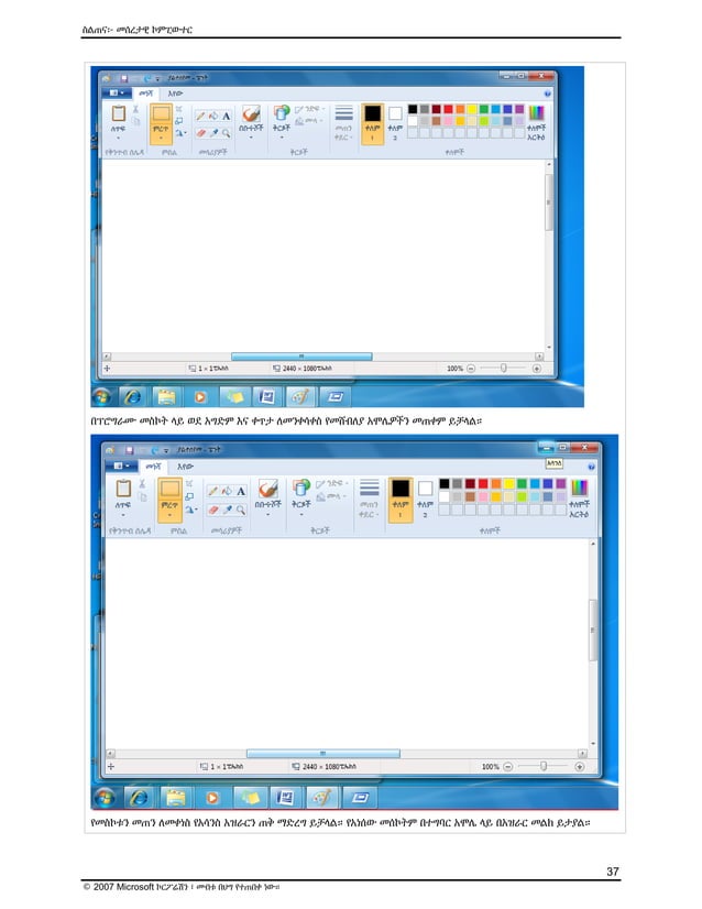 ዕውቅና ያለው የMicrosoft የኤሌክትሮኒክ መማሪያ (E-Learning) ስልጠና - Computer Basics | PDF