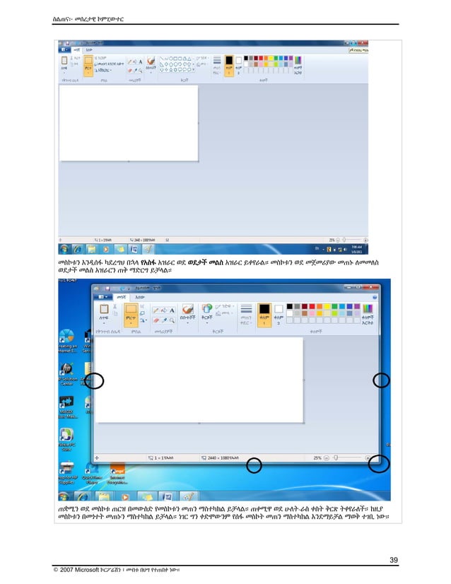 ዕውቅና ያለው የMicrosoft የኤሌክትሮኒክ መማሪያ (E-Learning) ስልጠና - Computer Basics | PDF