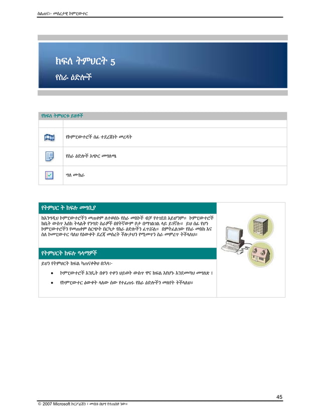 ዕውቅና ያለው የMicrosoft የኤሌክትሮኒክ መማሪያ (E-Learning) ስልጠና - Computer Basics | PDF
