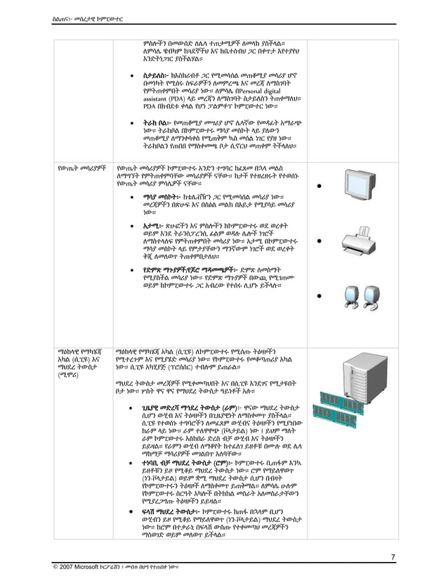ዕውቅና ያለው የMicrosoft የኤሌክትሮኒክ መማሪያ (E-Learning) ስልጠና - Computer Basics | PDF