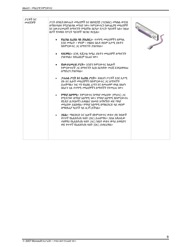 ዕውቅና ያለው የMicrosoft የኤሌክትሮኒክ መማሪያ (E-Learning) ስልጠና - Computer Basics | PDF