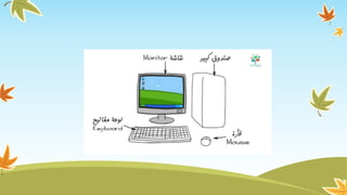 computer for kids.pptx