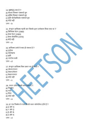 Computer Multimedia and Graphics MCQ in Hindi | PDF