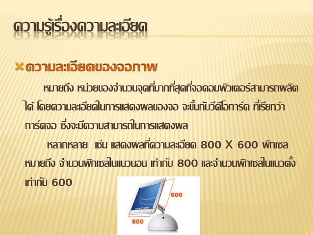 คอมพิวเตอร์กราฟิกส์ (Computer graphics) | PPT