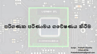 පරිගණක පරිණාමය Evolution of Computer sinhala | PDF